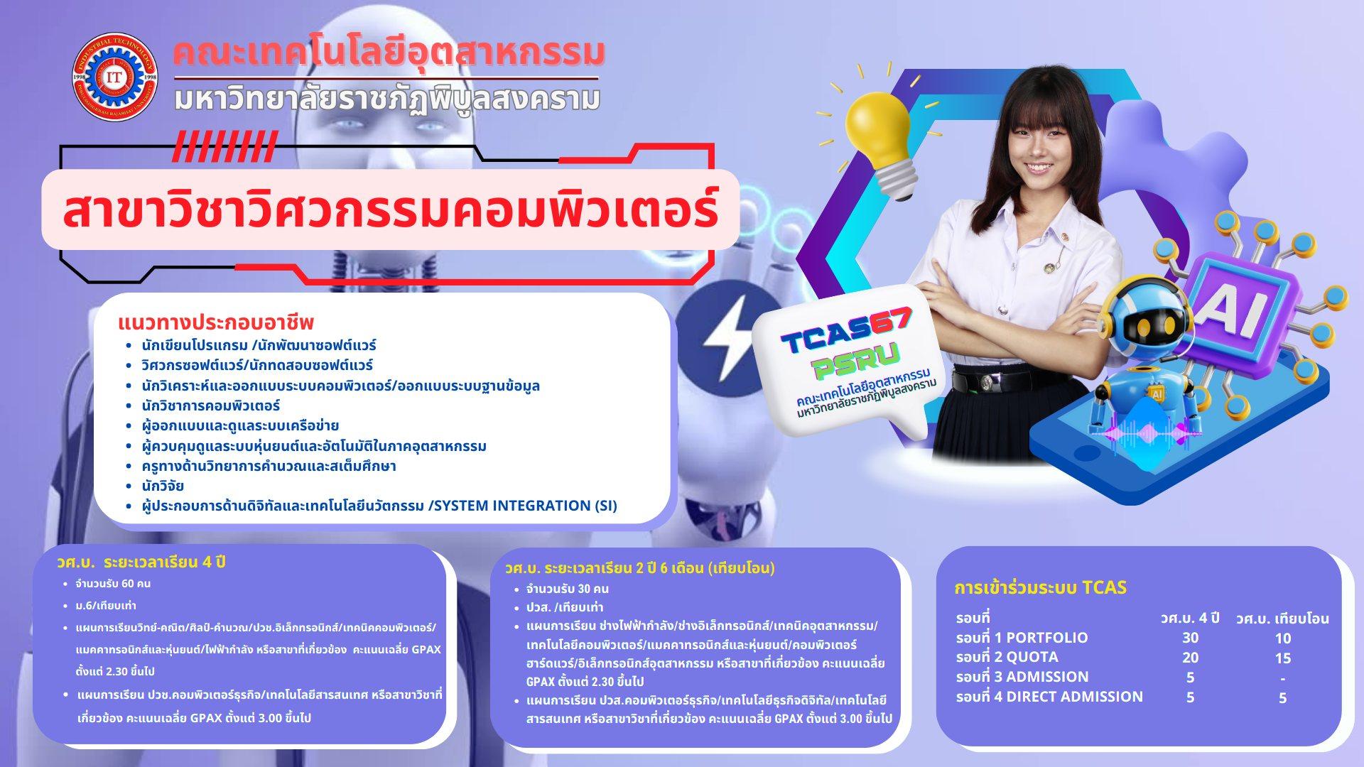 เปิดรับสมัครนักศึกษาประจำปีการศึกษา 2567 - COMPUTER ENGINEERING PIBULSONGKRAM RAJABHAT UNIVERSITY