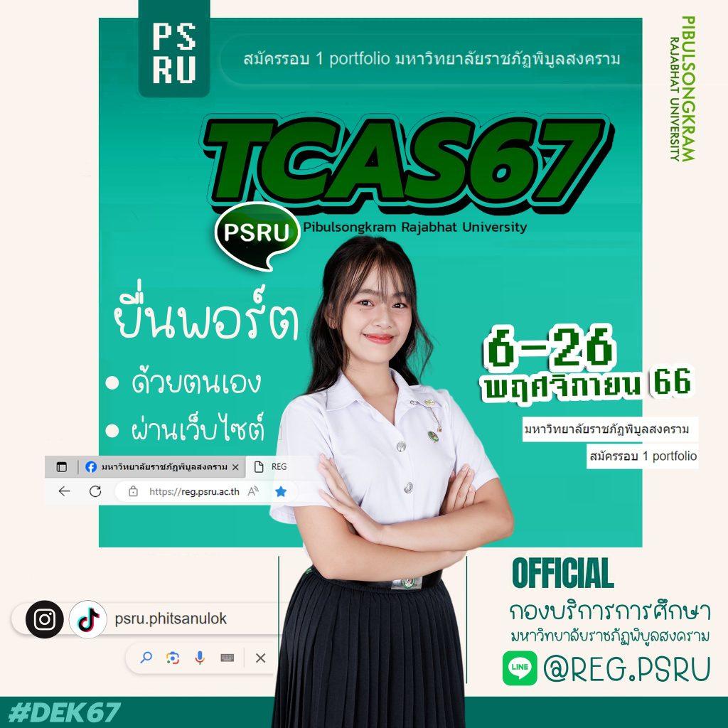 TCAS67 มหาวิทยาลัยราชภัฏพิบูลสงคราม เปิดรับสมัครนักศึกษา ระดับปริญญาตรี - COMPUTER ENGINEERING ...